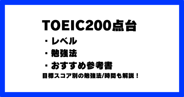 TOEIC200点台はやばい？レベルと勉強法、おすすめ参考書を解説