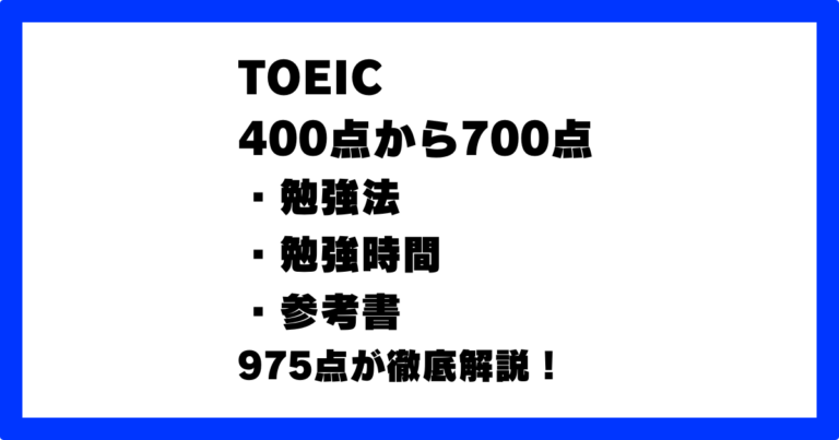 TOEIC400点から700点に最速で上げる勉強法と勉強時間