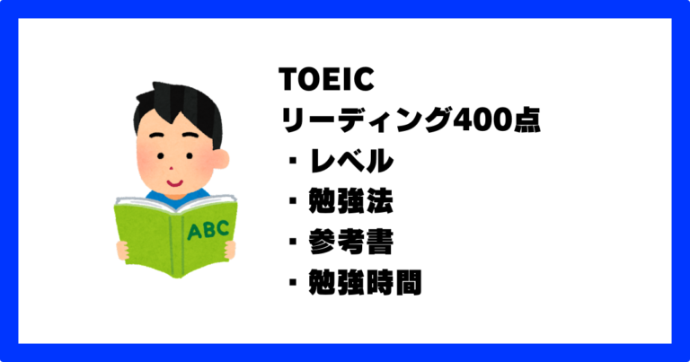 TOEICリーディング400点のレベル・正答率と勉強法・勉強時間の目安を徹底解説
