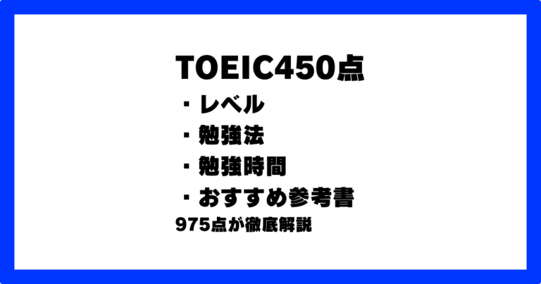 TOEIC450点はやばい？レベルとおすすめ参考書・勉強法【大学生平均レベル】