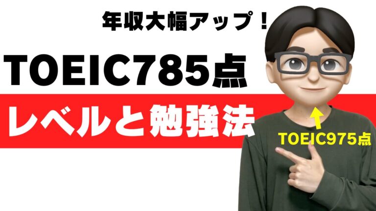 TOEIC785点のレベルは？就活転職での評価は？年収上がる？【上位何%・偏差値・大学換算を975点が解説】