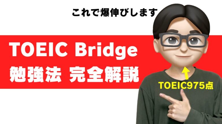 TOEIC Bridgeの勉強法とおすすめ参考書・問題集・対策アプリ