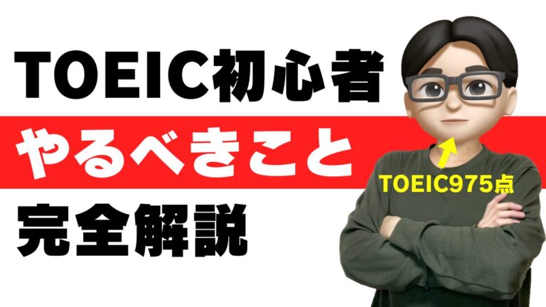 TOEIC初心者がまずやること全21STEP【975点が完全解説】