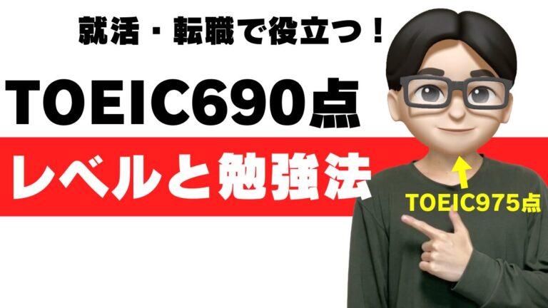 TOEIC690点のレベルは？就活転職での評価は？どんな大学と同じくらい？