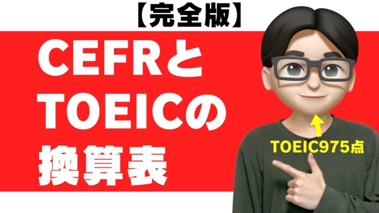TOEICとCEFRの換算表 完全版【レベル：a1 a2 b1 b2 c1 c2